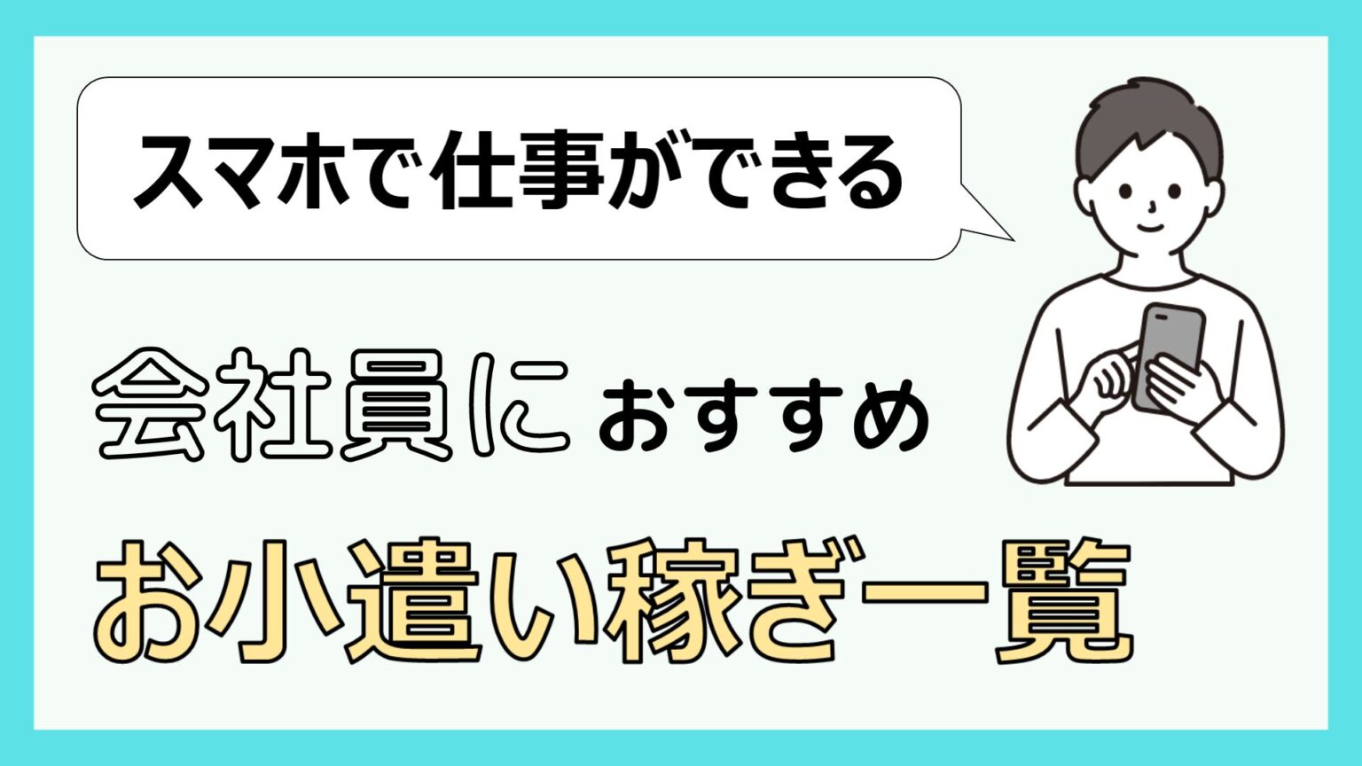 大人の小遣い稼ぎ！サラリーマンが家で出来る安全なスマホ副業｜大人のおすすめお小遣い稼ぎ・副業紹介サイト【お小遣いセレブ】